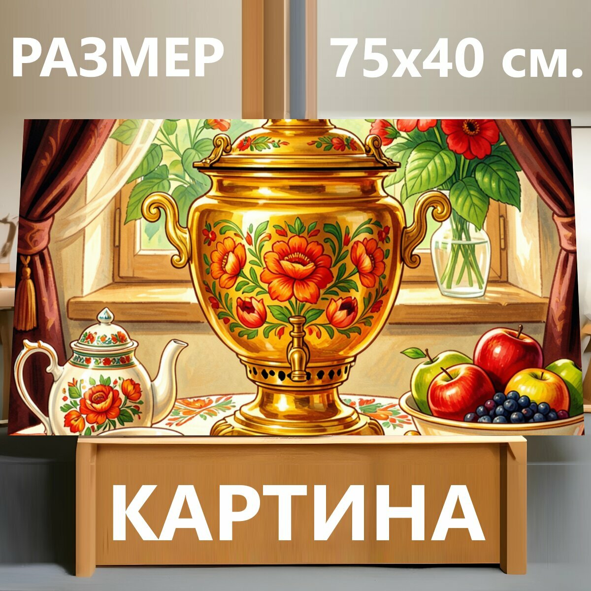 Картина на холсте "Самовар и цветы у окна. Яркая интерьерная композиция в русском стиле: золотистый самовар, росписная посуда, фрукты и красные." на подрамнике 75х40 см. для интерьера