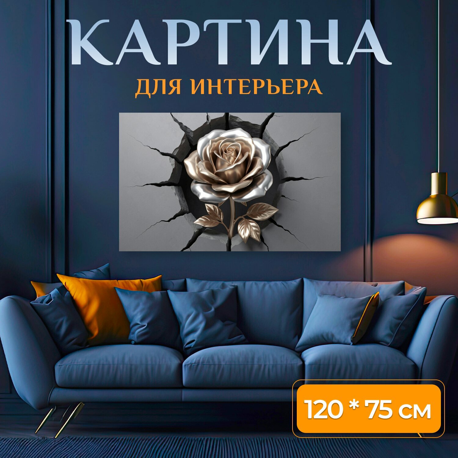 Картина на холсте "Металлическая роза в трещине стены. Объемный цветок из блестящего металла, пробивающий серую поверхность с расходящимися." на подрамнике 120х75 см. для интерьера