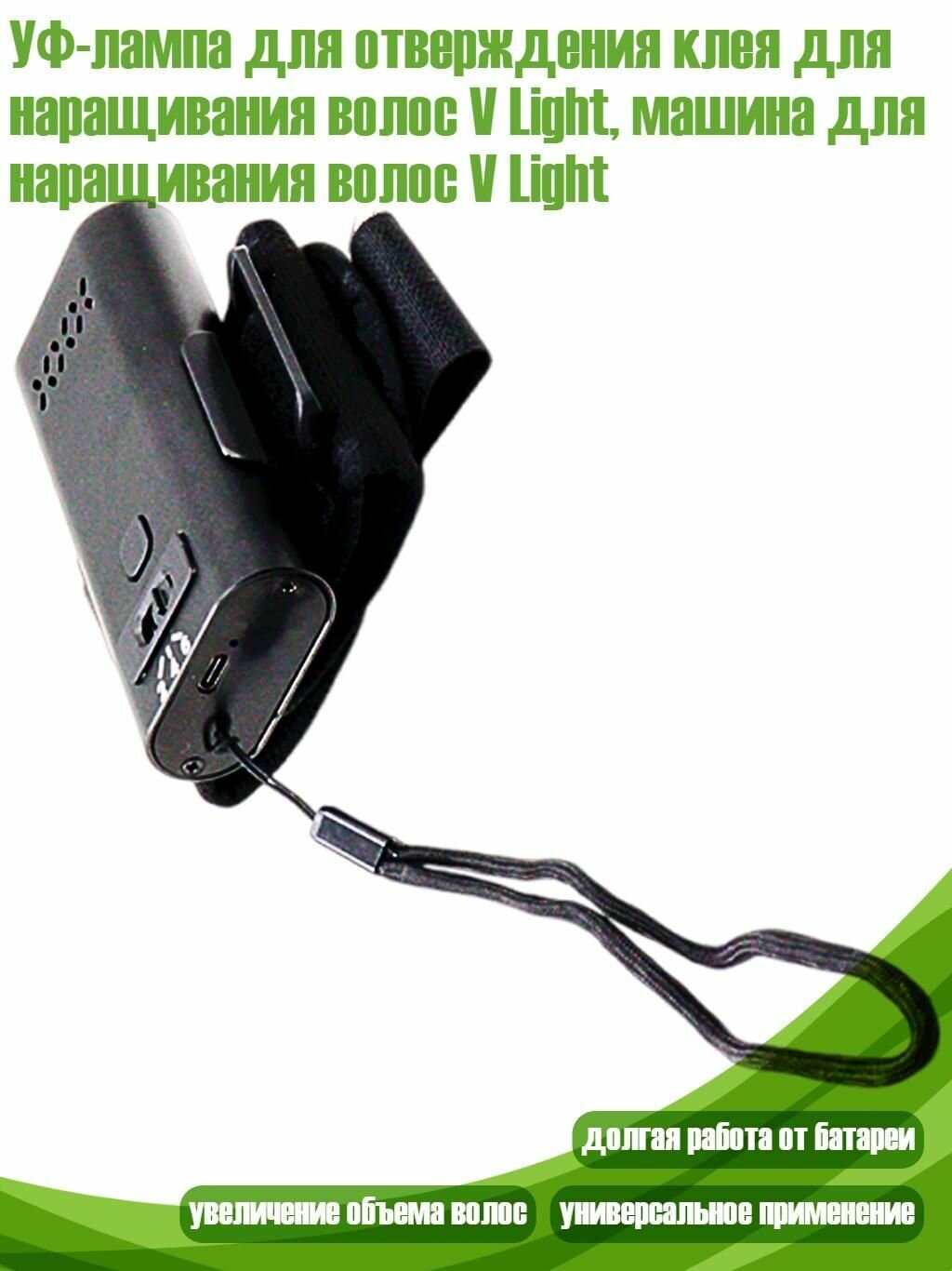 УФ-лампа для отверждения клея для наращивания волос V Light, машина для наращивания волос V Light, Черный