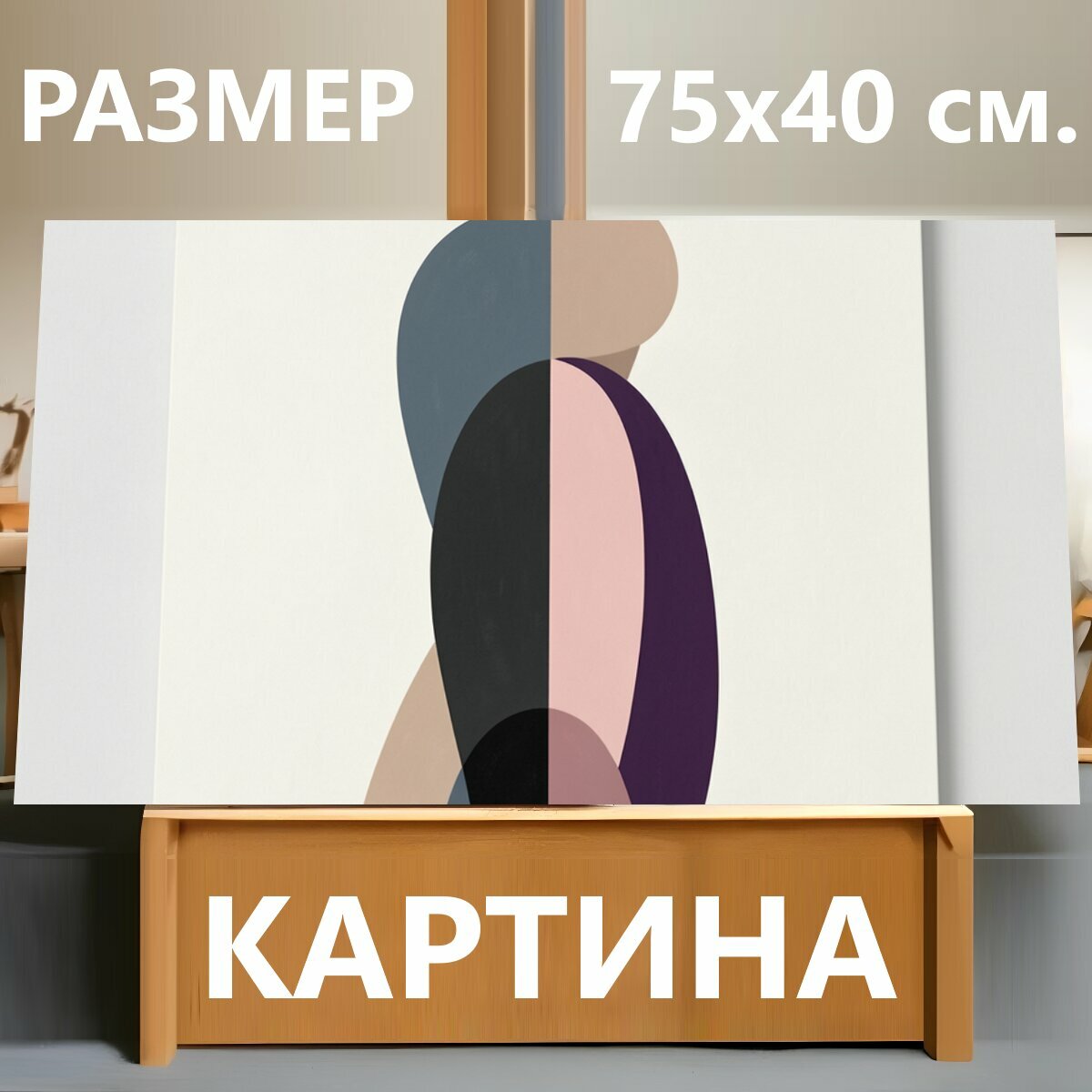 Картина на холсте "Абстрактная фигура в пастельных тонах. Минималистичная композиция из пересекающихся геометрических форм с силуэтом человека." на подрамнике 75х40 см. для интерьера