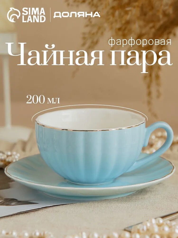 Чайная пара "Вивьен", чашка с блюдцем, объем 200 мл, материал фарфор, цвет голубой