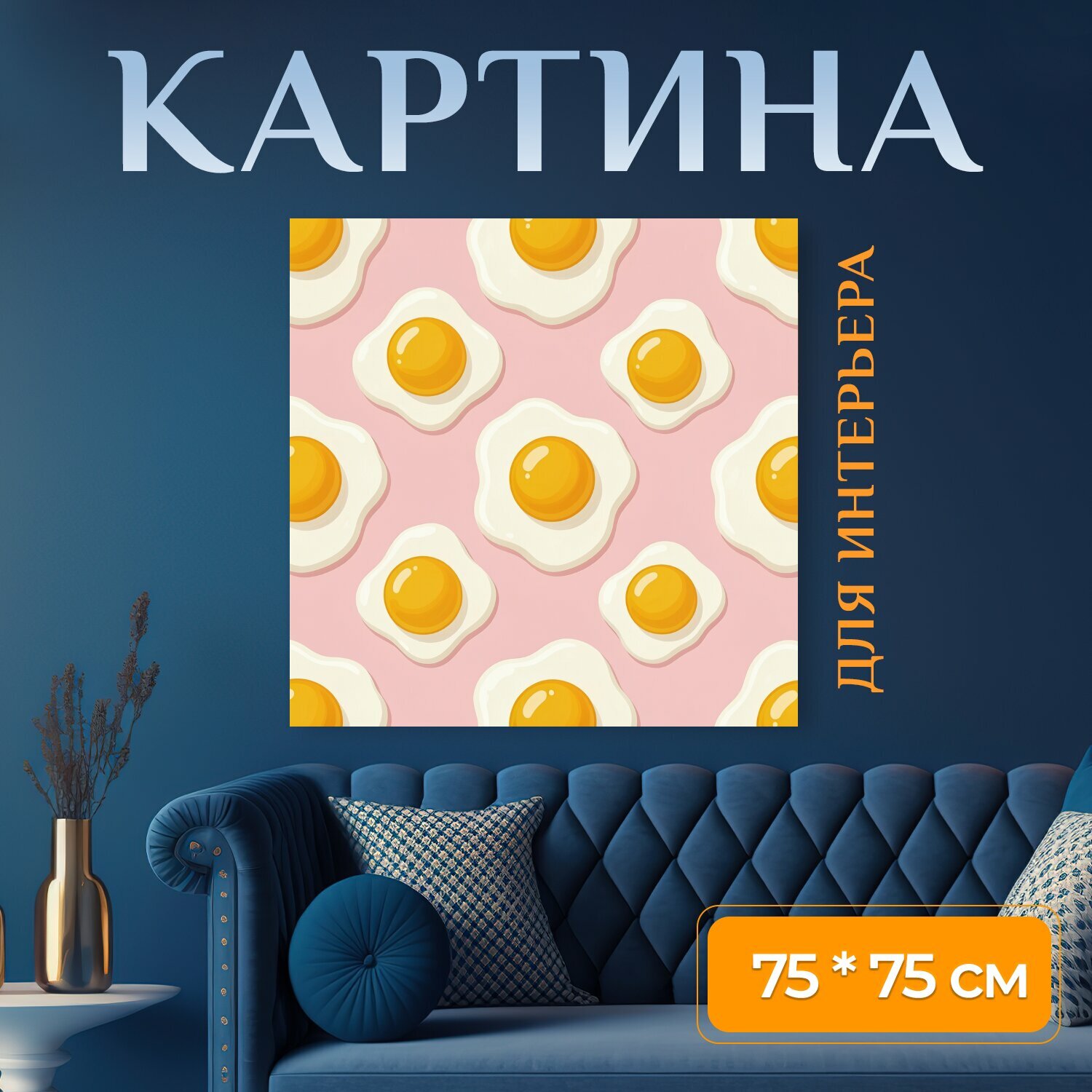 Картина на холсте "Паттерн с яичницей на розовом фоне. Повторяющийся мультяшный узор с жареными яйцами в белке и ярких желтых желтках, нежный." на подрамнике 75х75 см. для интерьера