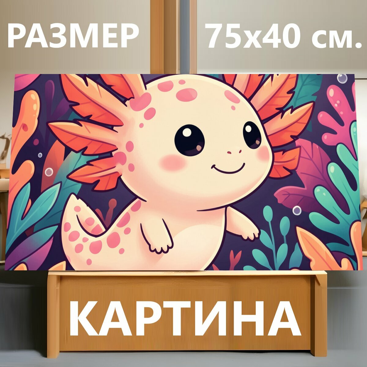 Картина на холсте "Улыбчивый аксолотль среди листьев. Милый фантазийный аксолотль с розовыми пятнами в окружении яркой тропической." на подрамнике 75х40 см. для интерьера