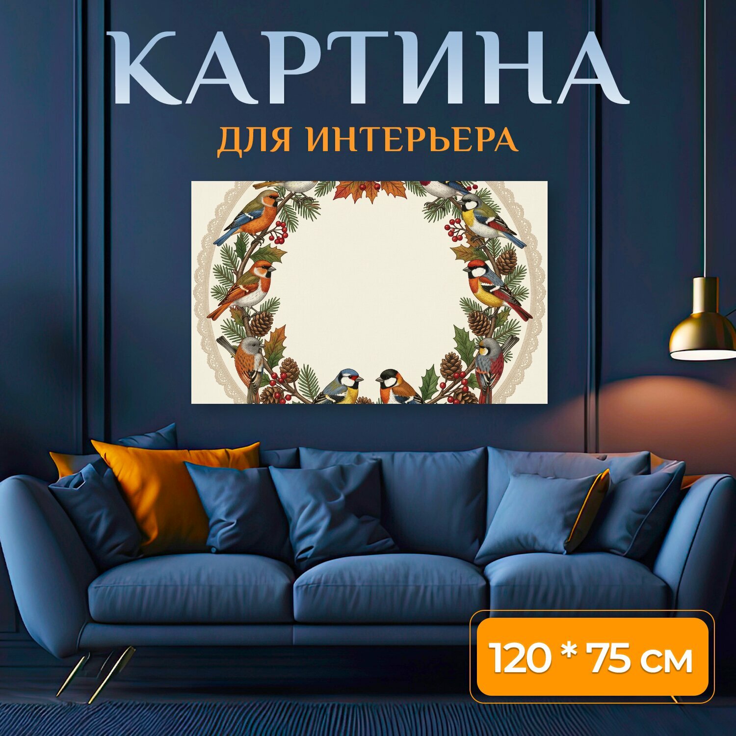 Картина на холсте "Птичий венок с зимними ветвями. Круглая композиция с яркими лесными птицами на ветвях, еловыми иголками, ягодами, шишками и." на подрамнике 120х75 см. для интерьера