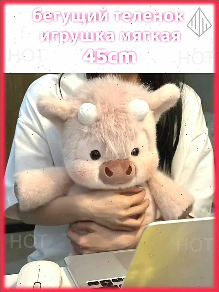 Бегущий теленок игрушка мягкая