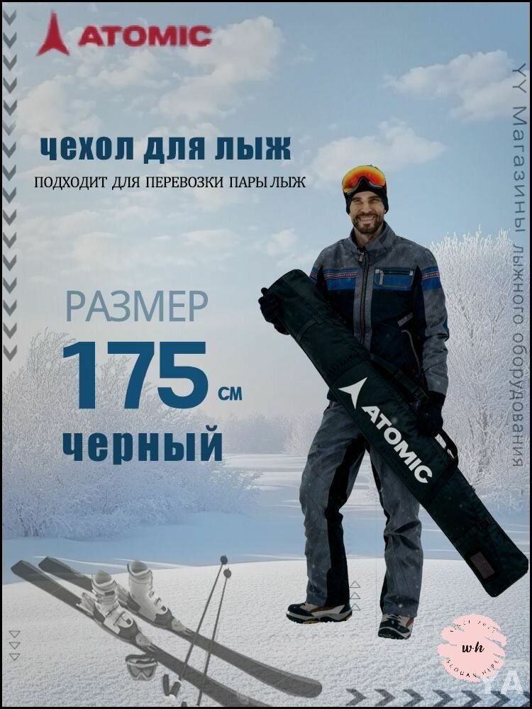 Эксклюзивный чехол ATOMIC для транспортировки лыжных ботинок и сноуборда