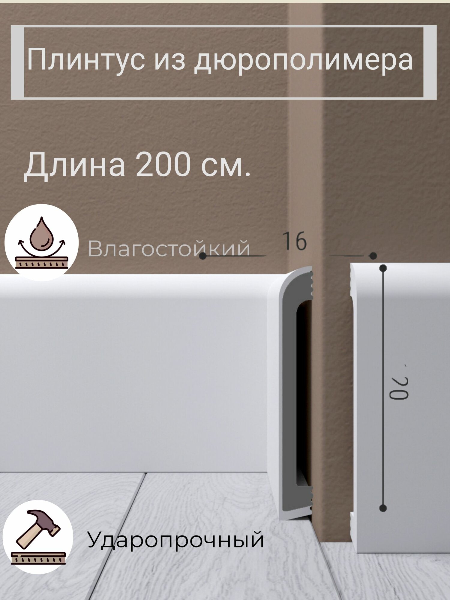 Плинтус напольный ударопрочный H7