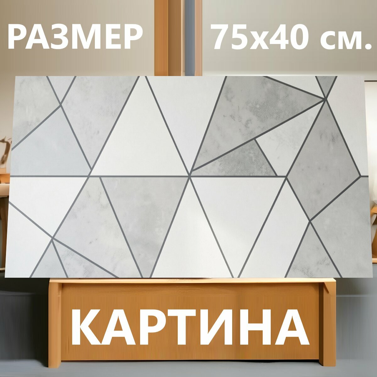 Картина на холсте "Геометрический абстрактный узор. Минималистичная композиция из пересекающихся треугольников и многогранных форм в серо-белой." на подрамнике 75х40 см. для интерьера