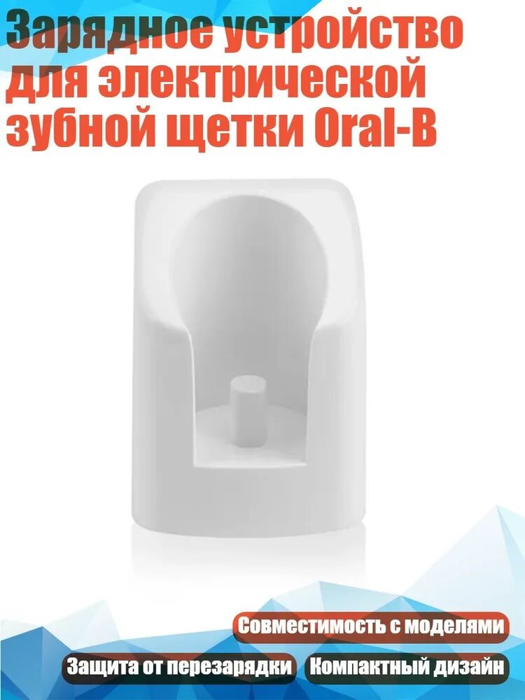 Зарядное устройство для электрической зубной щетки Oral-B, UK