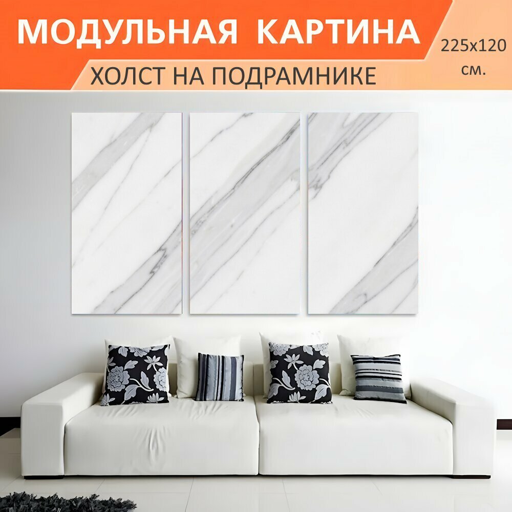 Модульная картина на холсте "Белый мраморный узор. Светлая абстрактная фактура с плавными серыми прожилками, напоминающая натуральный." триптих на подрамнике 225х120 см. для интерьера