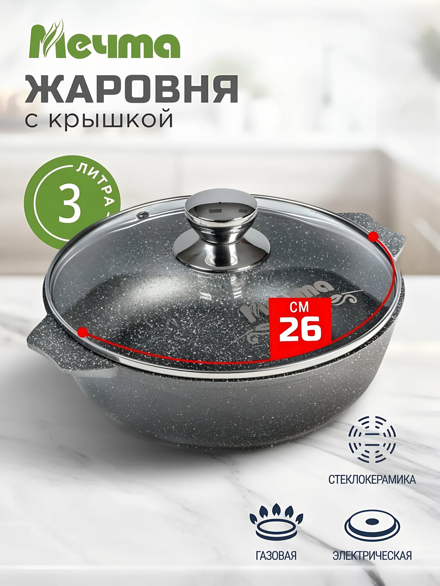 Жаровня Мечта Гранит 26 см, 3 л, литой алюминий с антипригарным покрытием и крышкой, для всех типов плит и духовки
