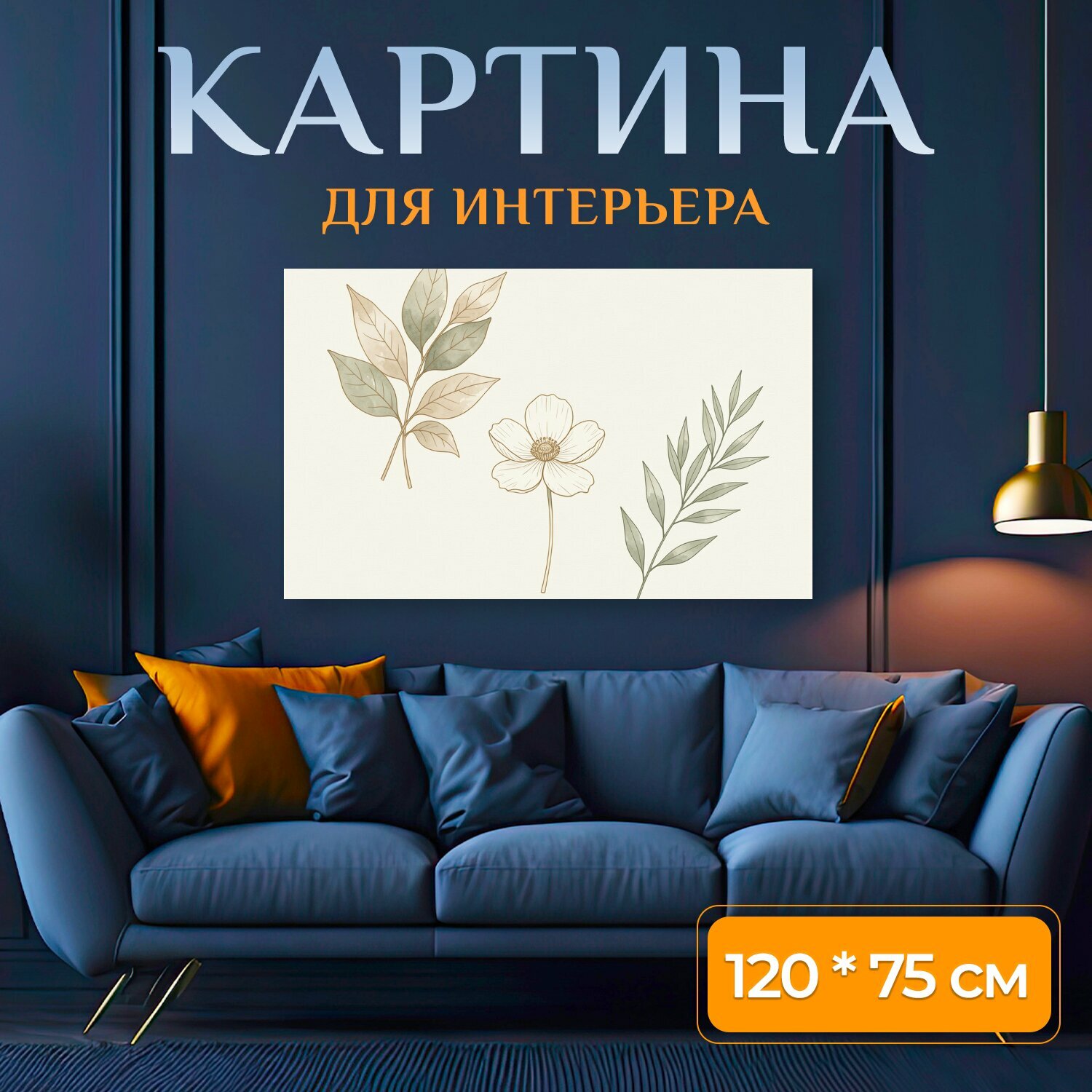 Картина на холсте "Нежные ботанические ветви и цветок. Минималистичная ботаническая композиция в скандинавском стиле: изящные листья, полевой." на подрамнике 120х75 см. для интерьера