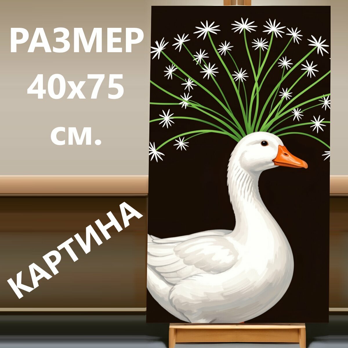 Картина на холсте "Белый гусь с ажурным венком. Милый белый гусь в лаконичной иллюстрации на тёмном фоне, с ярким оранжевым клювом и зелёным." на подрамнике 75х40 см. для интерьера