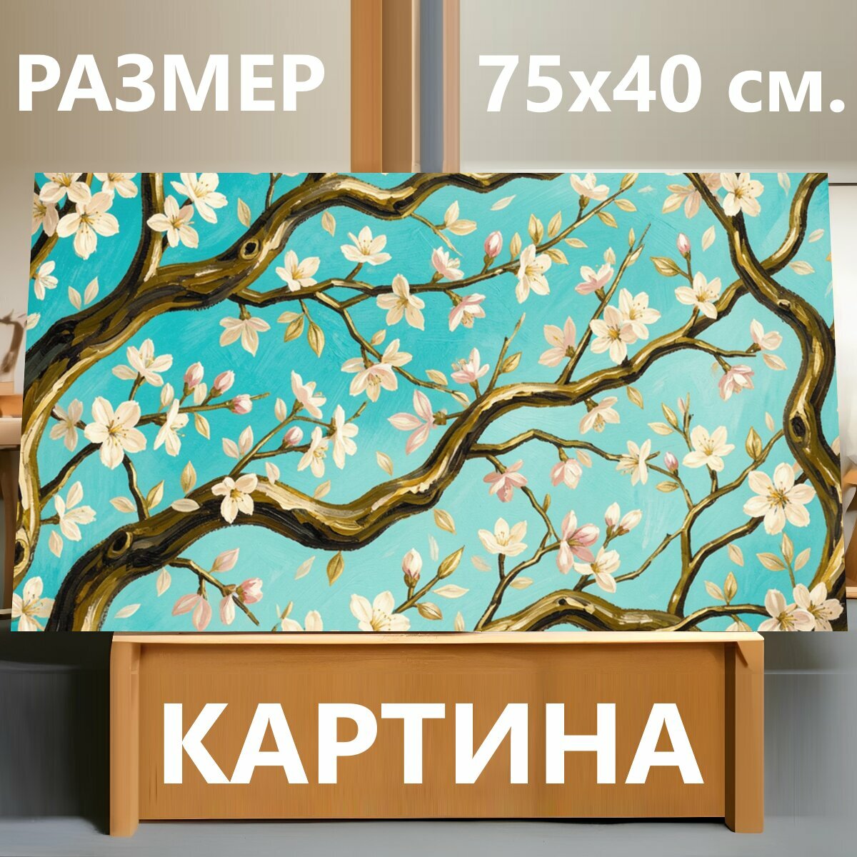 Картина на холсте "Цветущие ветви на бирюзовом фоне. Изящные древесные ветви с нежными бело-розовыми цветами и золотистыми листьями, живописная." на подрамнике 75х40 см. для интерьера