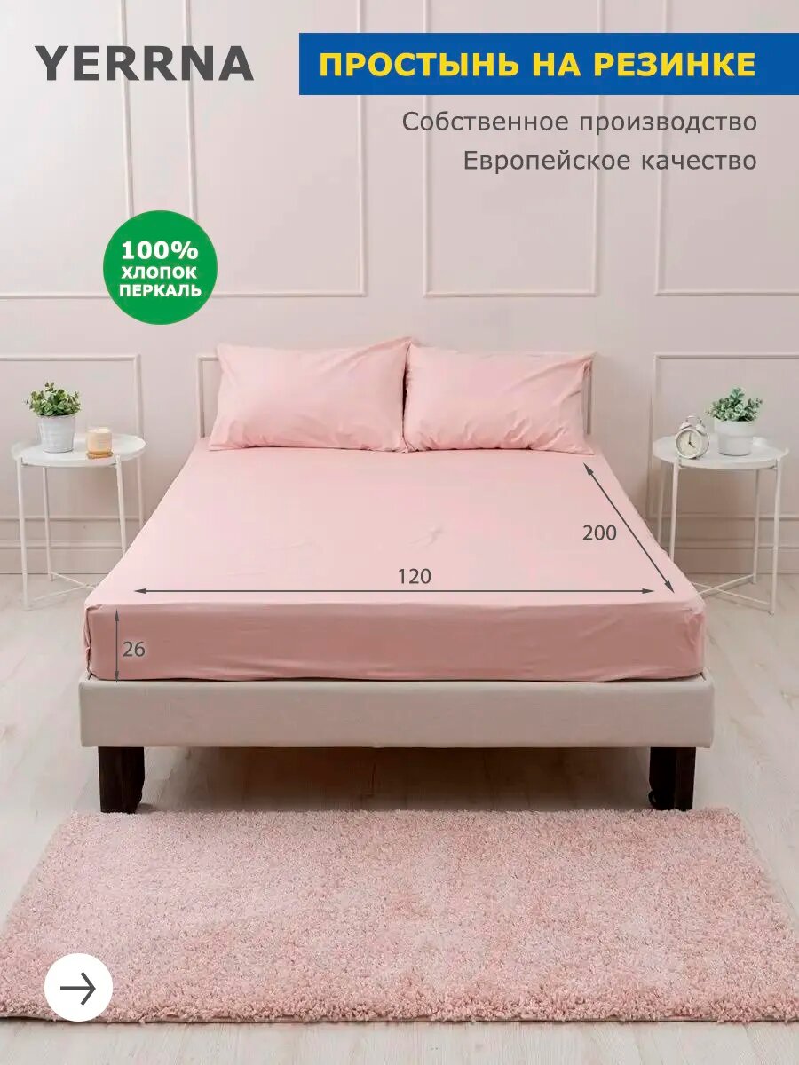YERRNA Простыня на резинке 120х200+26, хлопок натуральный, перкаль, 1,5 спальная YERRNA, Шуйские ситцы
