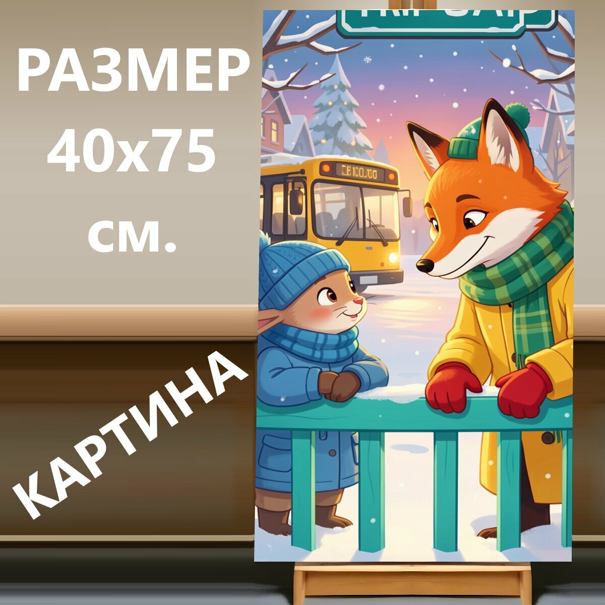Картина на холсте "Лиса и заяц зимой. Сказочная зимняя сцена в уютном пригороде: рыжий зверь в жёлтом пальто и зелёном шарфе беседует с." на подрамнике 75х40 см. для интерьера