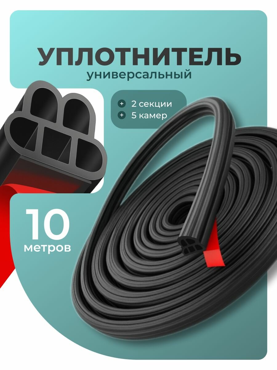 Уплотнитель для дверей авто самоклеящийся Flex Drive