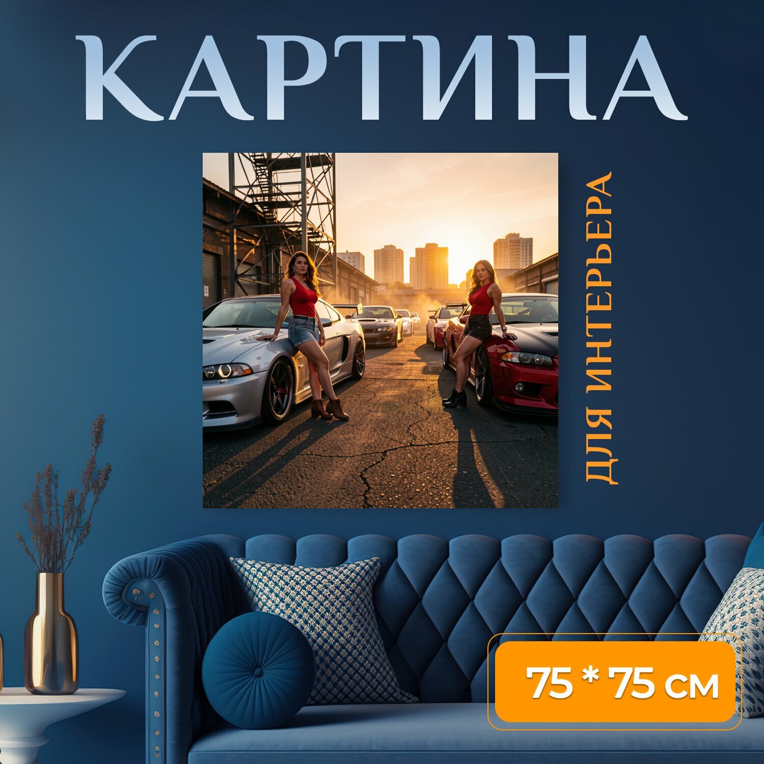 Картина на холсте "Девушки у спорткаров на закате. Две эффектные девушки в красных топах стоят рядом с мощными купе на фоне индустриального." на подрамнике 75х75 см. для интерьера