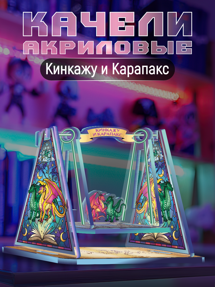 Акриловая фигурка качели Драконья сага Кинкажу и Карапакс
