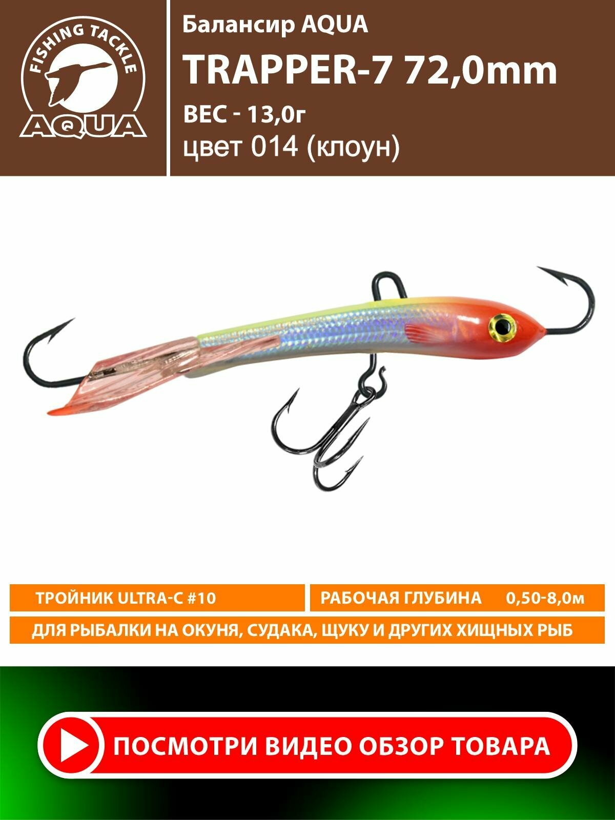 Балансир для зимней рыбалки AQUA TRAPPER (new)-7 72,0mm, вес - 13,0g, цвет 014 (клоун)