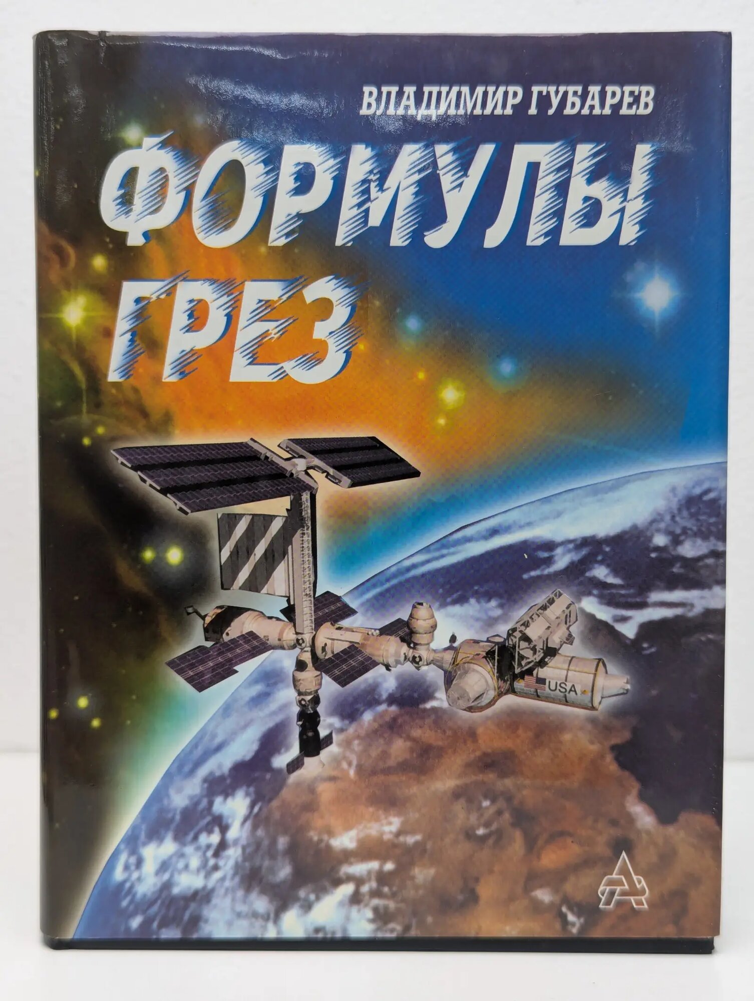 Формулы грез Губарев Владимир Степанович 2004