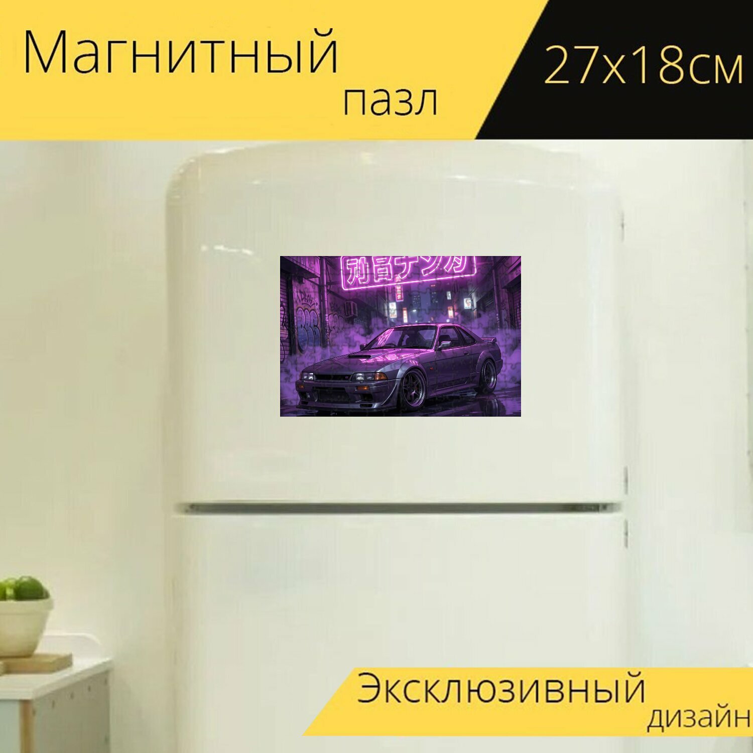 Магнитный пазл "Неоновое авто в ночном переулке. Стилизованный ночной городской пейзаж с тюнингованным купе, мокрым асфальтом, дымкой и яркой японской." на холодильник 27 x 18 см.