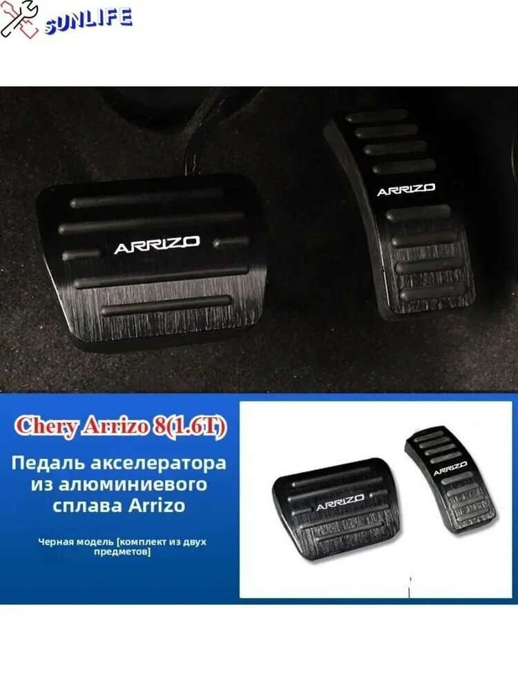 Chery Arrizo 8(1.6T) Накладки На Педали