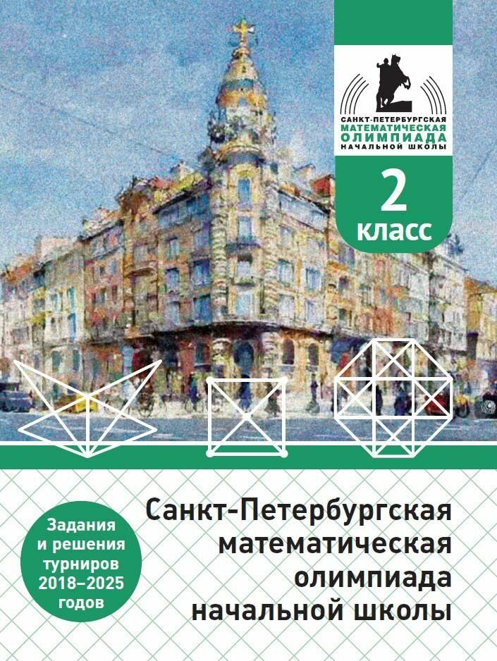 Санкт-Петербургская математическая олимпиада начальной школы. 2 класс. (2-е, исправленное и дополнен