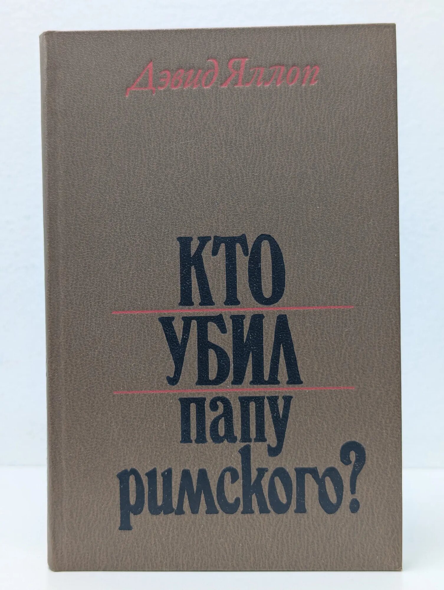 Кто убил Папу Римского Яллоп Дэвид 1986