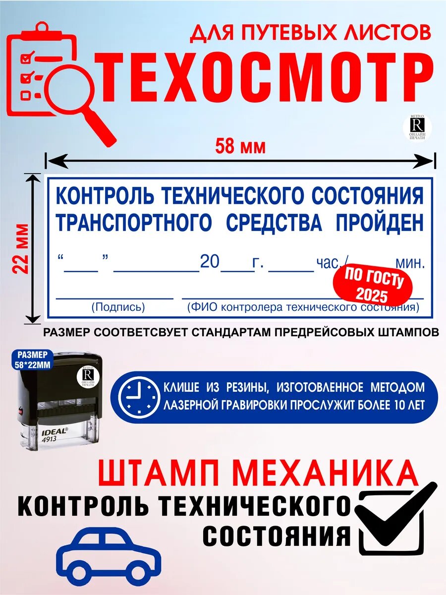 Штамп TRODAT "Контроль тех. состояния" для путевых листов, ГОСТ 2026, автоматический