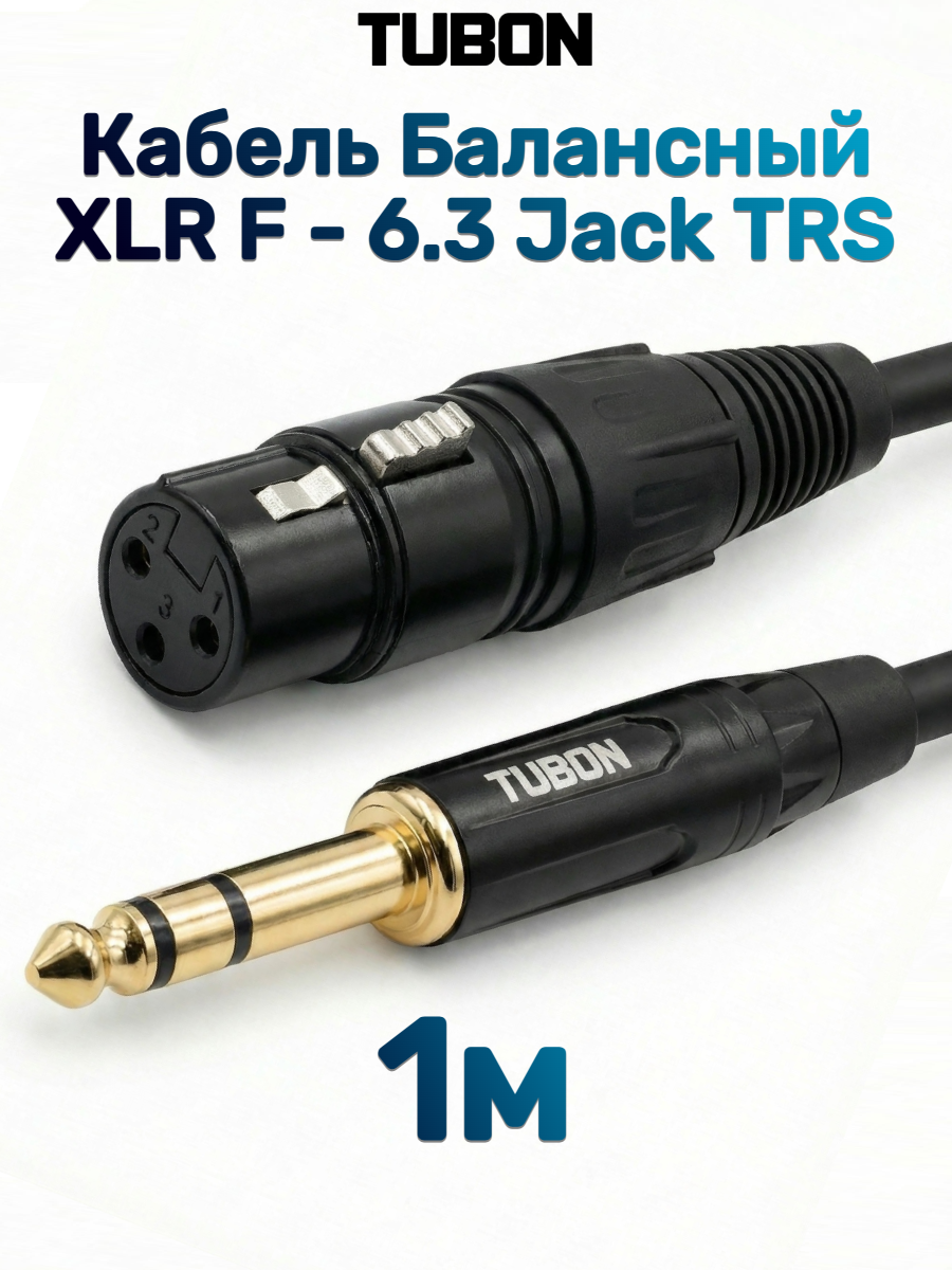 Кабель TUBON Балансный Микрофонный межблочный XLR (F) Female - 6.3 мм jack (M) OD6.0 ПВХ XFJ002 1м