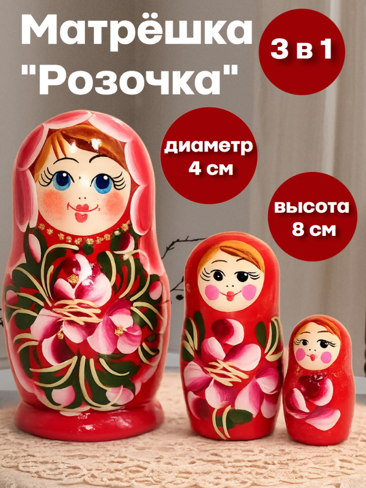 Матрешка деревянная разборная "Розочка" (3 места, 8 см)