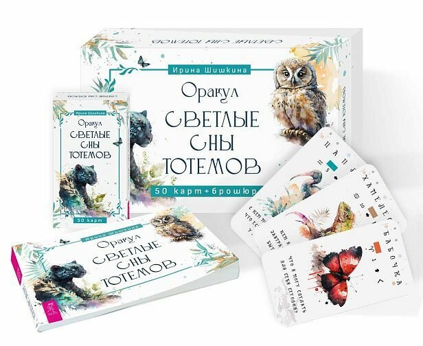 Оракул Светлые сны тотемов (50 карт+брошюра) (6161)