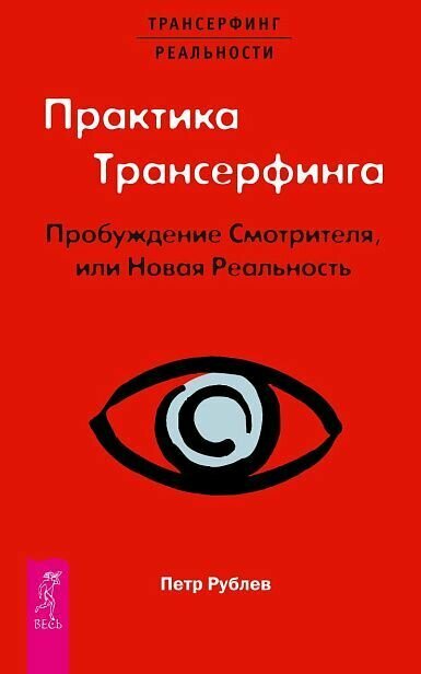 Практика Трансерфинга. Пробуждение Смотрителя или новая реальность (2263)