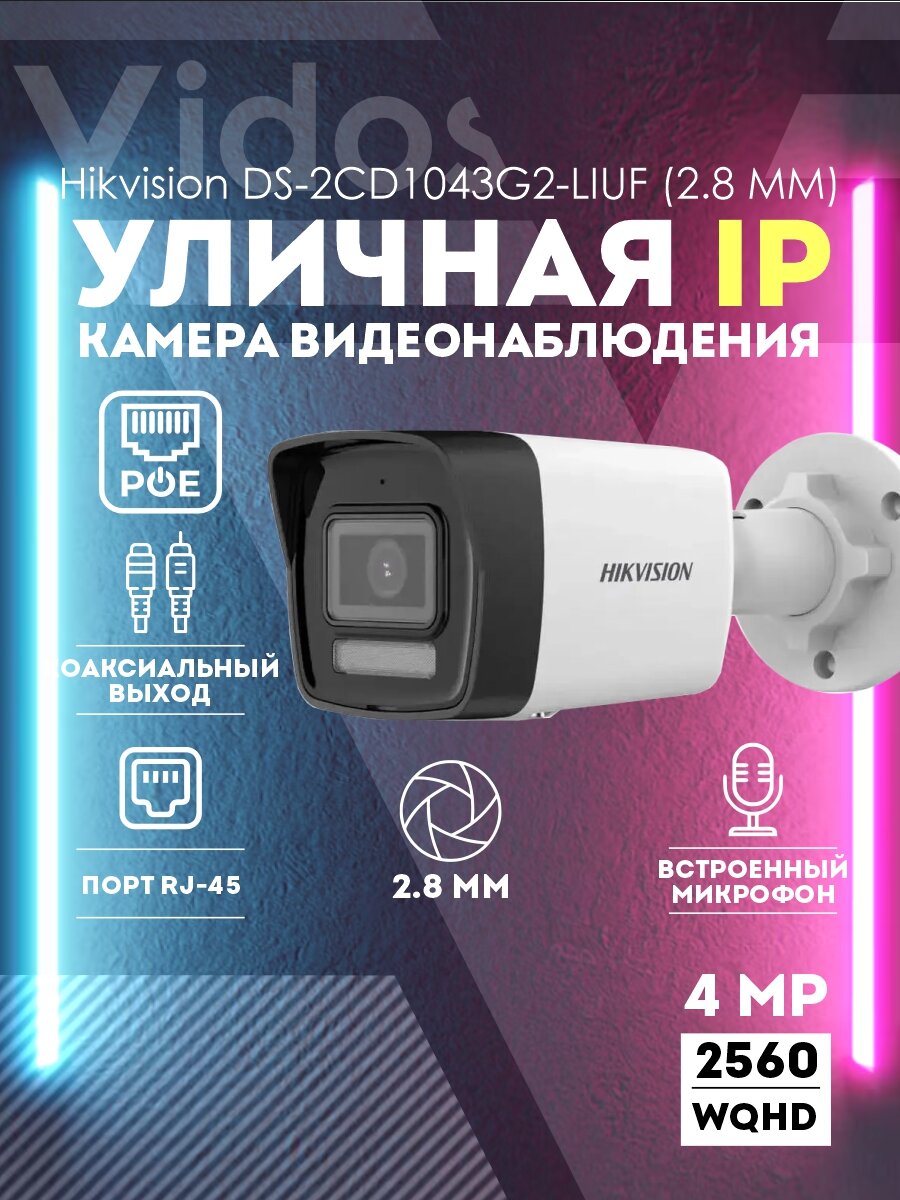 Камера видеонаблюдения Hikvision DS-2CD1043G2-LIUF, IP67, PoE, 4Мп, ИК-подсветка до 30м, с микрофоном