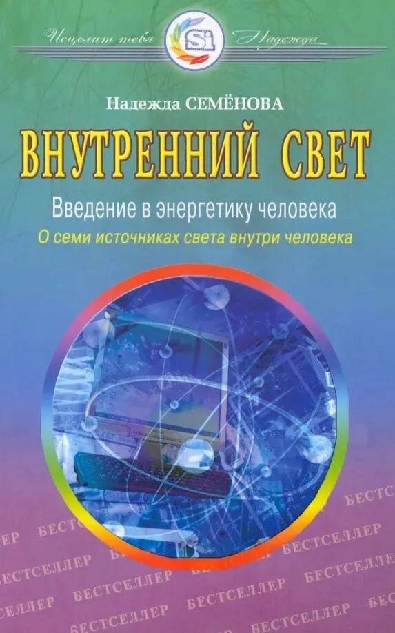 Внутренний свет. О семи источниках света внутри человека