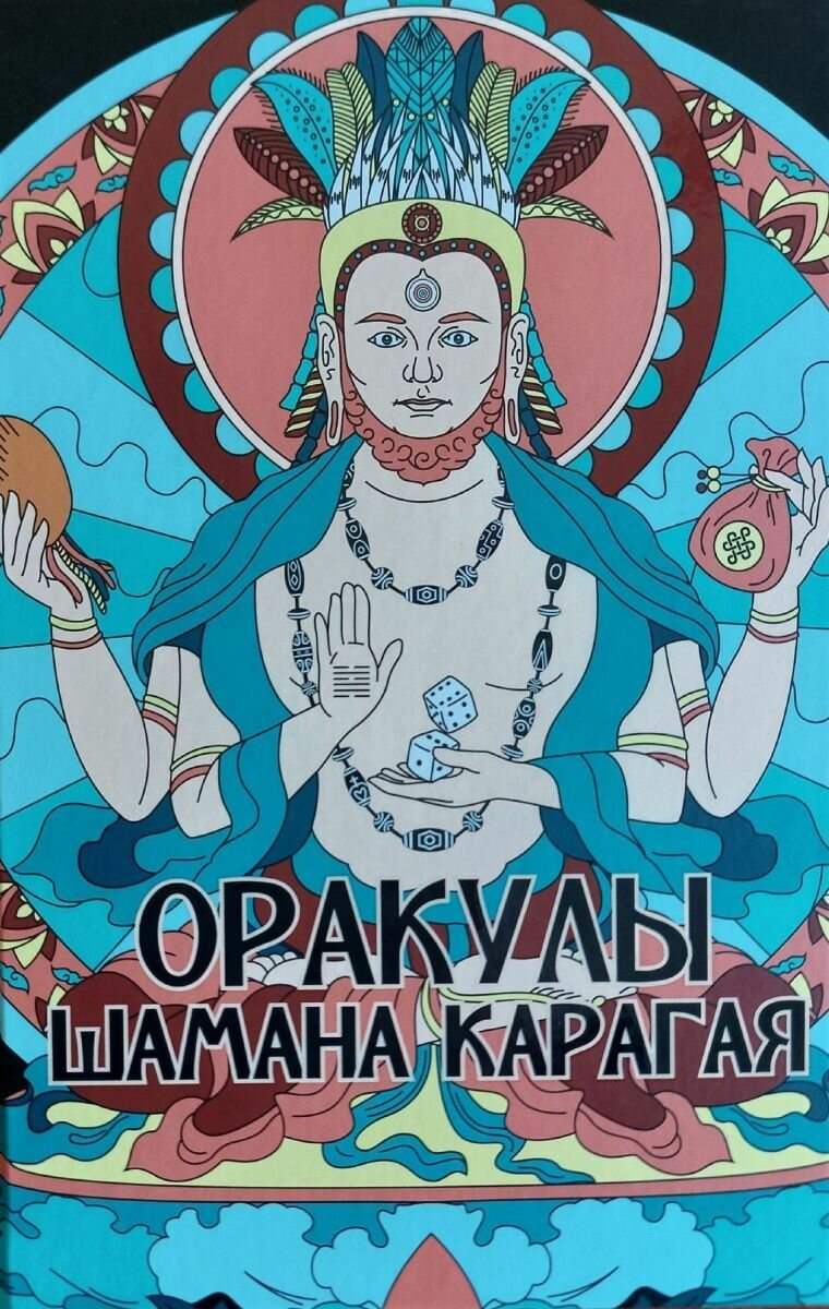 Оракулы шамана Карагая