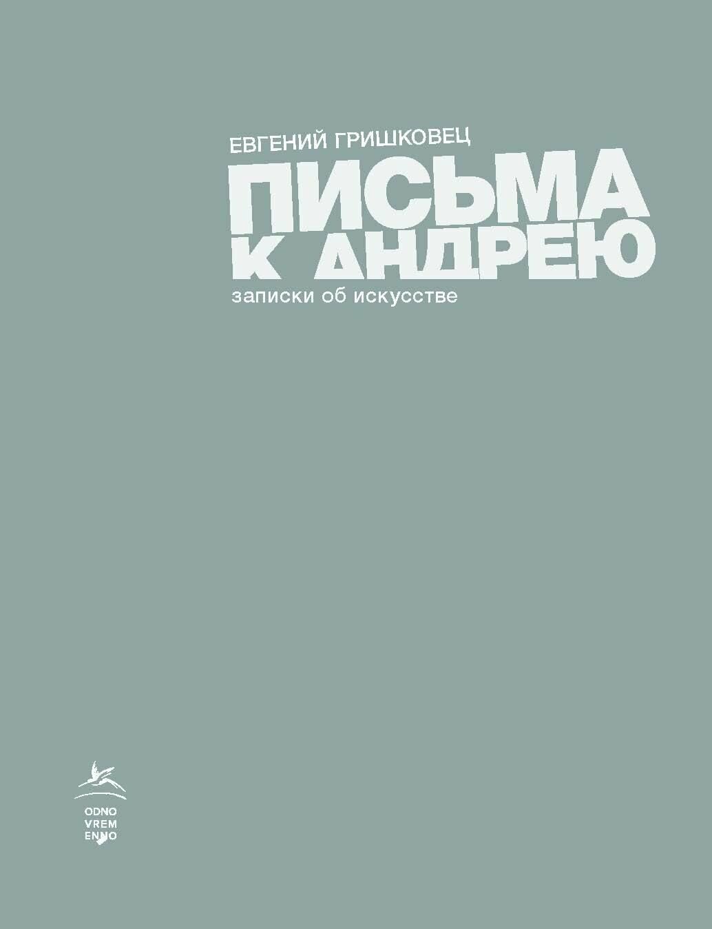 Гришковец Е. Письма к Андрею. Записки об искусстве