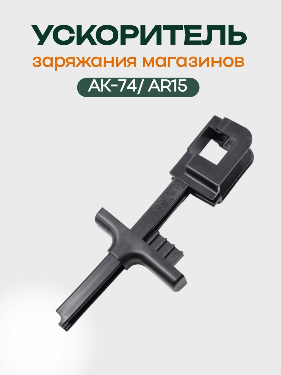 Ускоритель заряжания магазинов. Для AR15. Размер 22х9,5х2,5см.