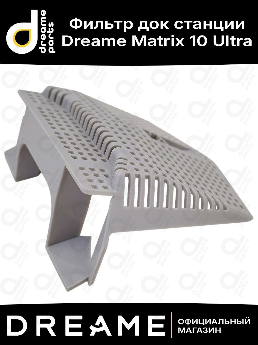 Фильтр док станции для Dreame Matrix 10 Ultra серый