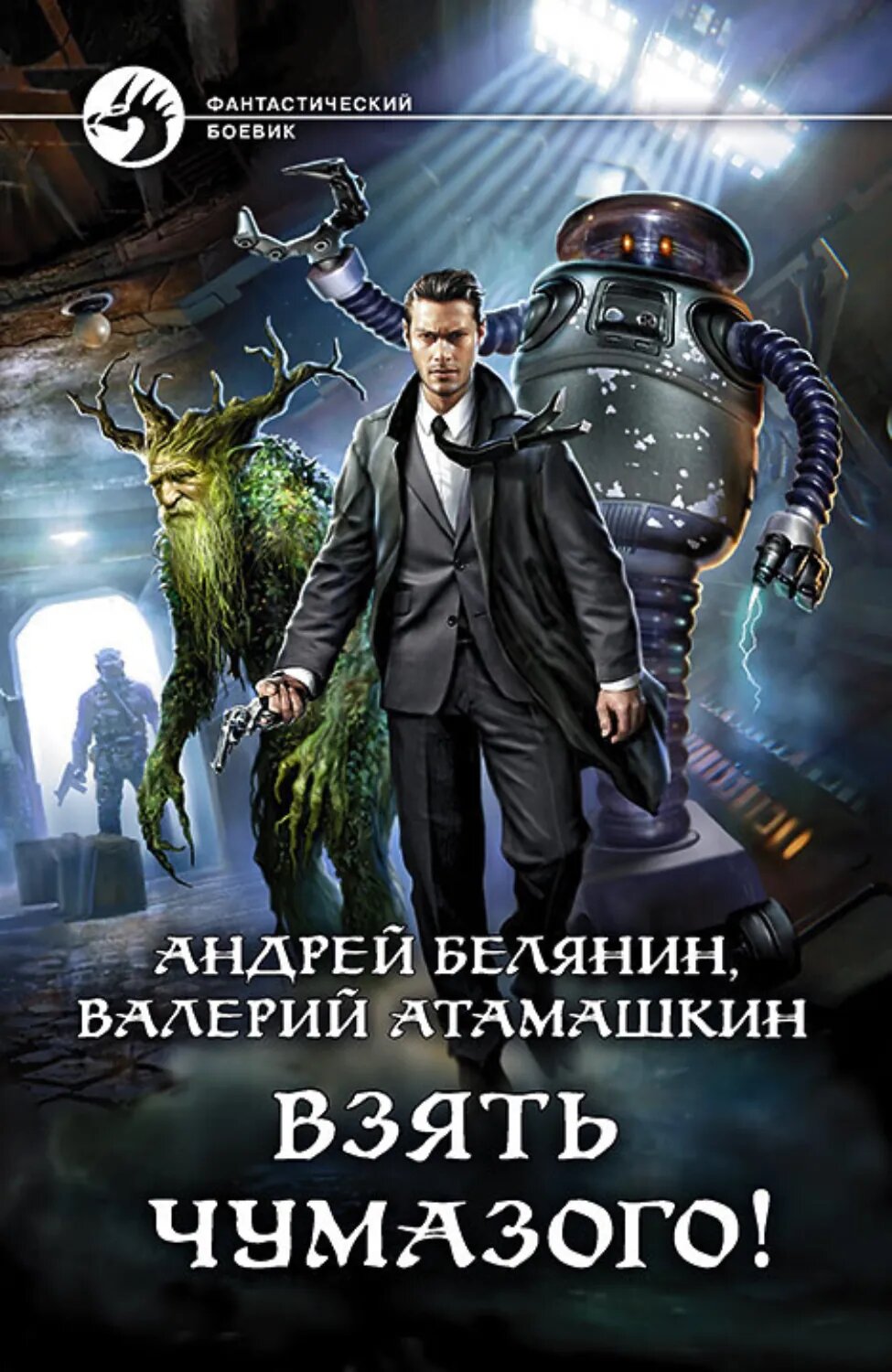 Взять Чумазого! [Цифровая книга]