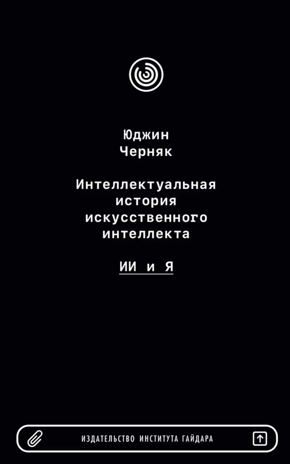Интеллектуальная история искусственного интеллекта: ИИ и я [Цифровая книга]