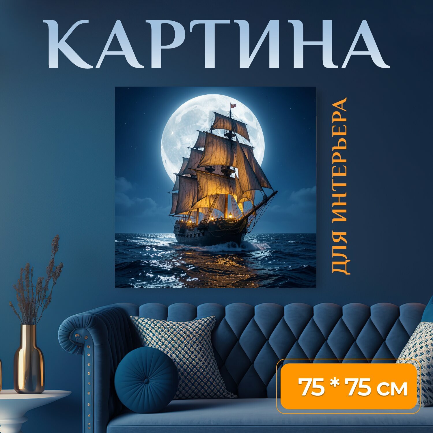 Картина на холсте "Парусный корабль под луной. Огромный старинный парусник плывёт по ночному морю под яркой полной луной. Драматичный морской." на подрамнике 75х75 см. для интерьера