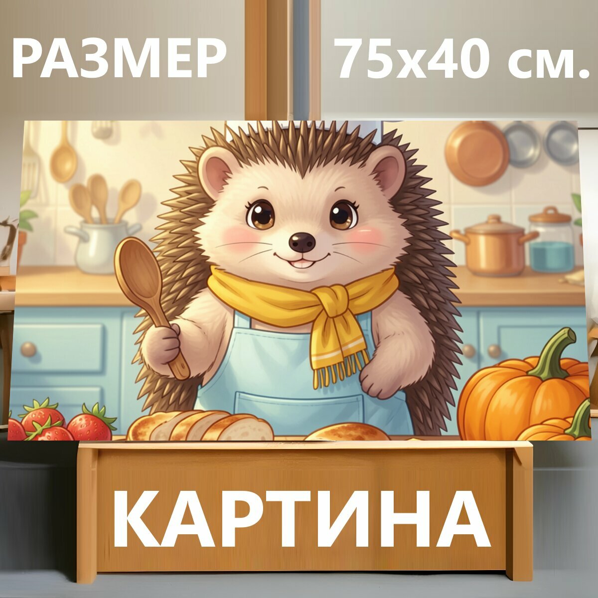 Картина на холсте "Ежик-повар с тыквами и ягодами. Милый мультяшный зверёк в белом колпаке и жёлтом шарфе готовит на кухне, рядом хлеб, масло." на подрамнике 75х40 см. для интерьера
