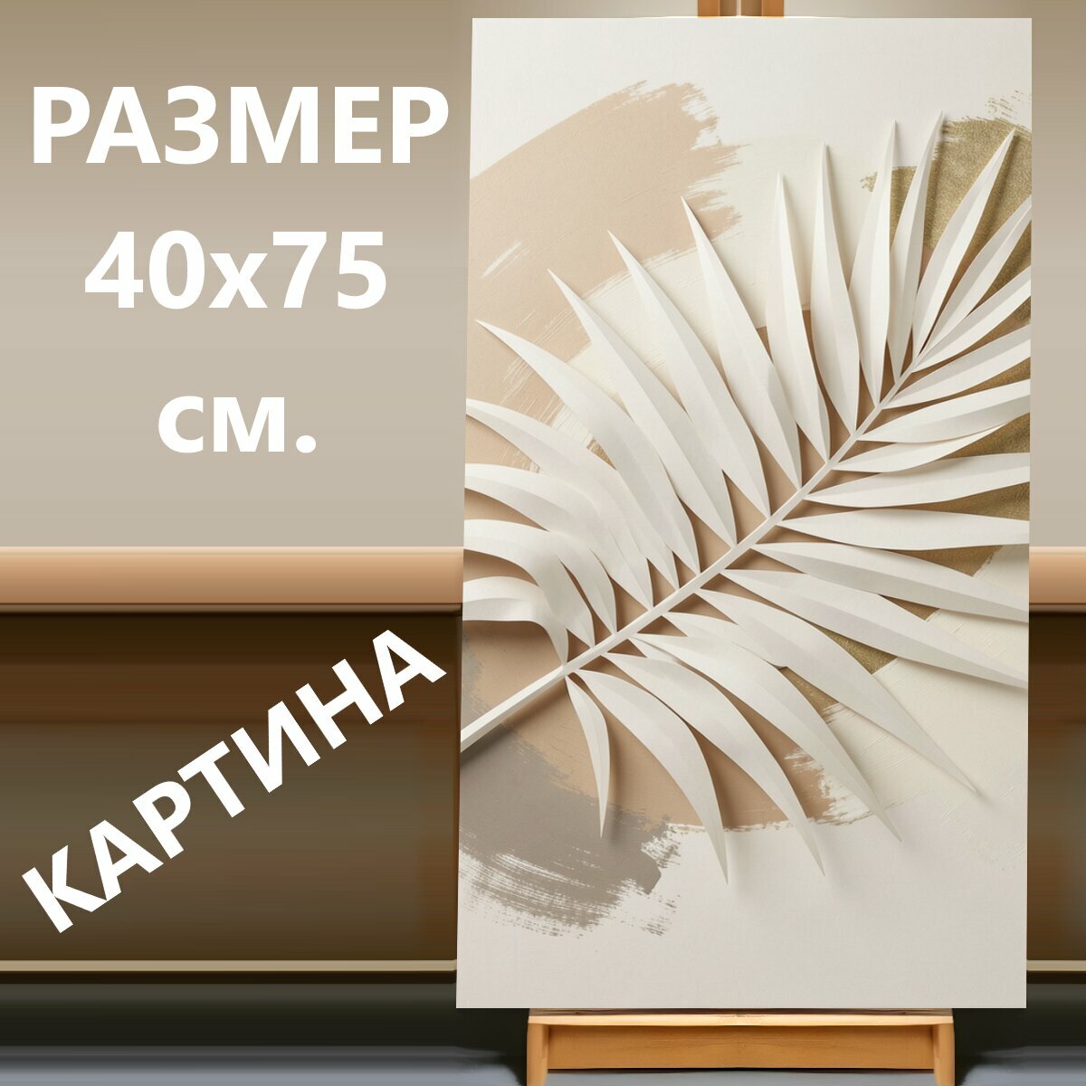 Картина на холсте "Абстрактный лист пальмы в бежевых тонах. Минималистичная композиция с объемным тропическим листом на светлом фоне, мягкие." на подрамнике 75х40 см. для интерьера