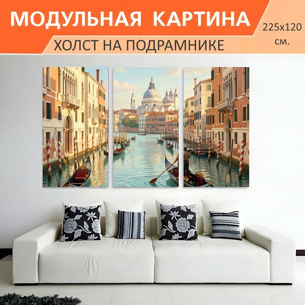Модульная картина на холсте "Венецианский канал с гондолами. Живописный европейский водный пейзаж с узким каналом, старинными." триптих на подрамнике 225х120 см. для интерьера