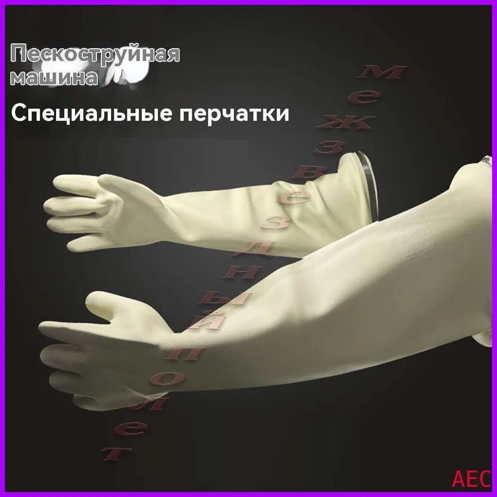 Перчатки/рукавицы защитные для пескоструйных кабин, резиновые, специальные