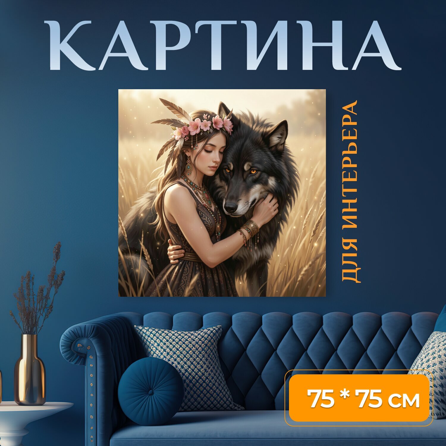 Картина на холсте "Девушка с волком в поле. Трогательная фэнтези-иллюстрация: юная красавица в этническом образе обнимает дикого хищника среди." на подрамнике 75х75 см. для интерьера