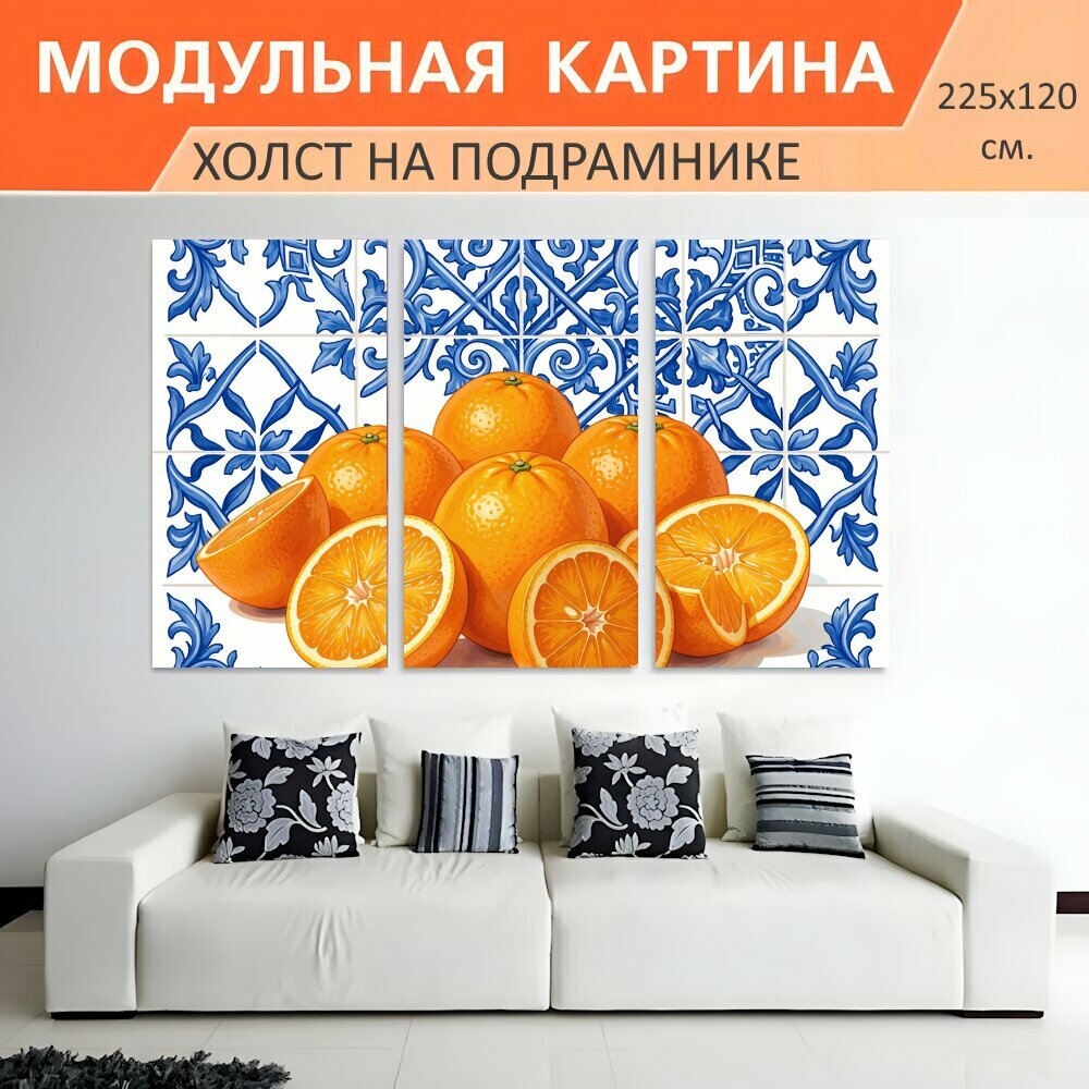 Модульная картина на холсте "Апельсины на фоне сине-белой плитки. Яркие цитрусы и дольки в реалистичной иллюстрации на фоне узорчатой." триптих на подрамнике 225х120 см. для интерьера