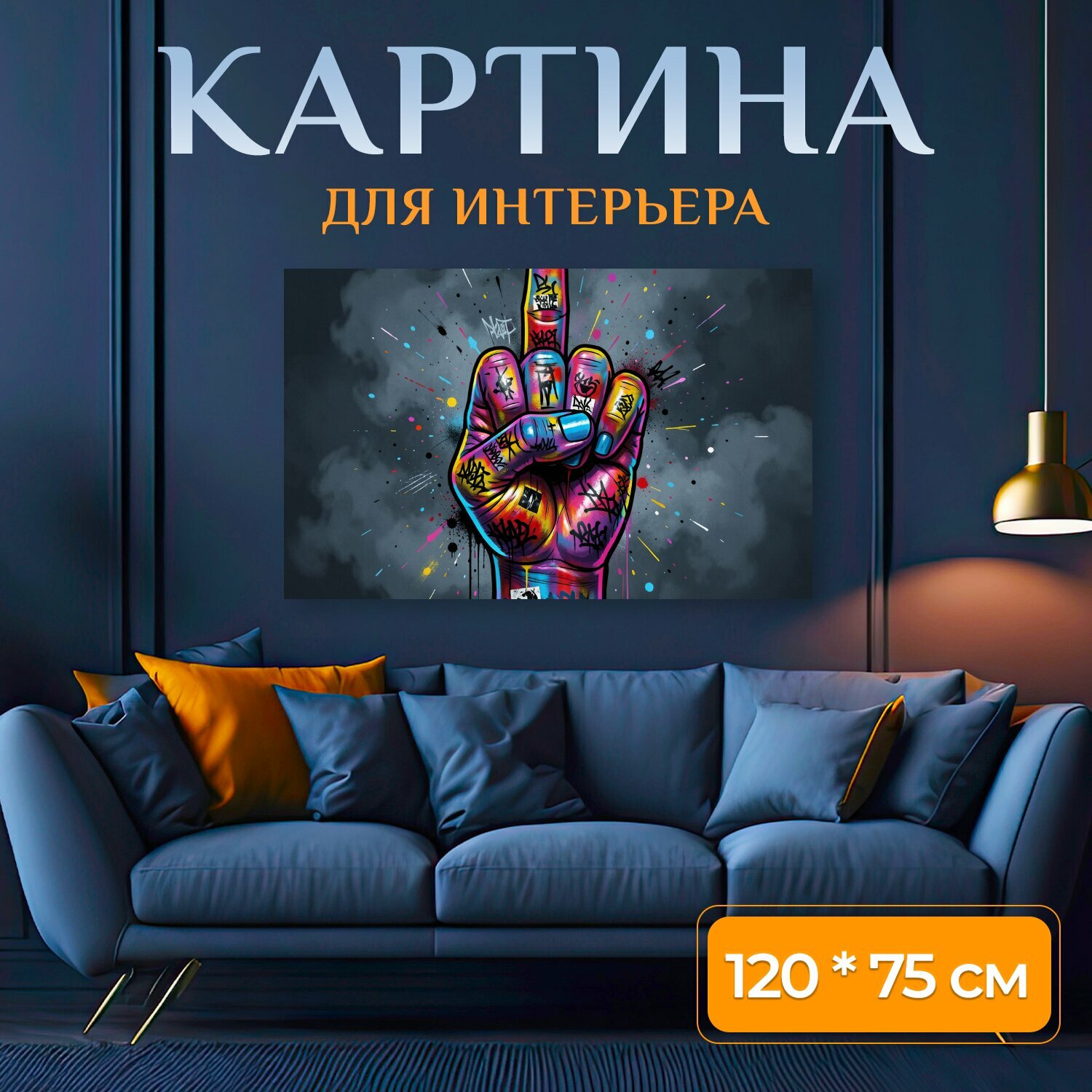 Картина на холсте "Яркий неоновый жест рукой. Граффити-арт: поднятая рука с вытянутым средним пальцем, яркие неоновые оттенки розового." на подрамнике 120х75 см. для интерьера